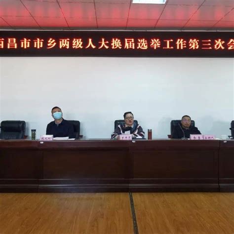 西昌市市乡两级人大换届选举工作第三次会议召开防控