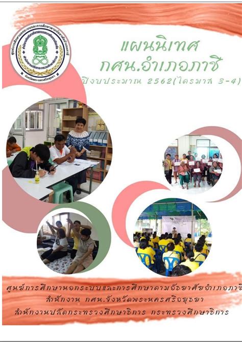 แผนนิเทศ กศน อำเภอภาชี ไตรมาส 3 4 ปีงบประมาณ 2562 Atomtettra หน้า