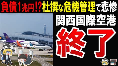 【日本第3？位の国際空港が苦戦】永遠に地盤沈下と戦う関西国際空港の行く末がエグすぎた海へと沈みゆく予算2兆円規模の国際空港 Youtube