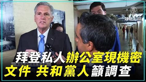 拜登私人辦公室現機密文件 共和黨人籲調查｜新唐人新聞 影片 新唐人大視野 乾淨世界