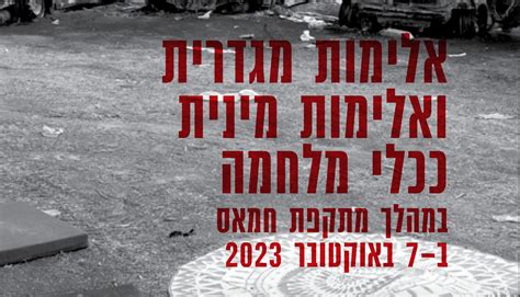 אלימות מגדרית ואלימות מינית ככלי לחימה במהלך מתקפת חמאס ב 7 באוקטובר 2023 נייר עמדה רופאים