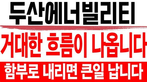 주식 두산에너빌리티 거대한 흐름이 나옵니다 함부로 내리면 큰일 납니다 두산에너빌리티주가전망 두산에너빌리티주가