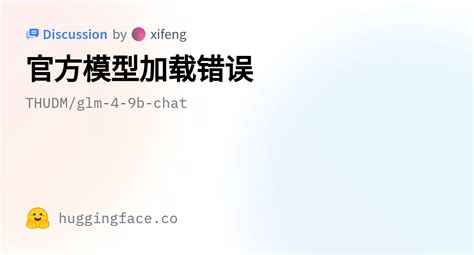 THUDM glm 4 9b chat 官方模型加载错误