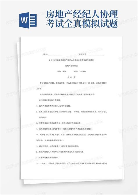 2023年北京市房地产经纪人协理从业资格考试模拟试卷模拟房地产基础知识word模板下载编号lokpedya熊猫办公