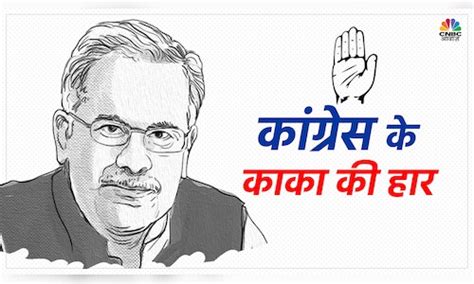 Chhattisgarh Assembly Election 2023 कांग्रेस के काका भूपेश को बड़ा