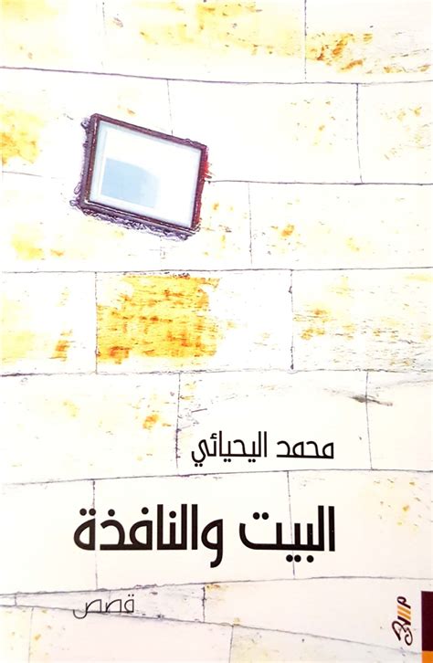 كتاب البيت والنافذة محمد اليحيائي قهوة 8 غرب قهوتك بطعم الكتب