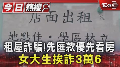 租屋詐騙先匯款優先看房 女大生挨詐3萬6｜tvbs新聞 Tvbsnews01 Youtube