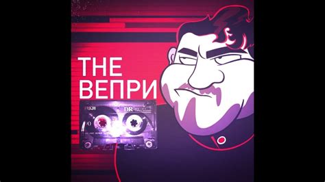 The Вепри Воруй [cassette] Youtube