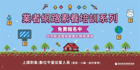 【數位平臺業者網路素養培訓課程】｜accupass 活動通