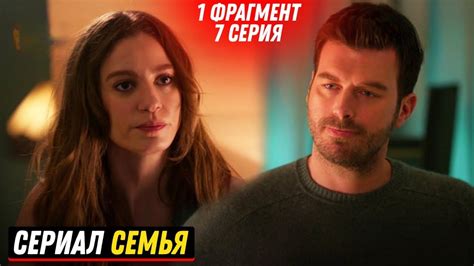 1 ФРАГМЕНТ Турецкий сериал Семья Aile 7 серия русская озвучка Youtube