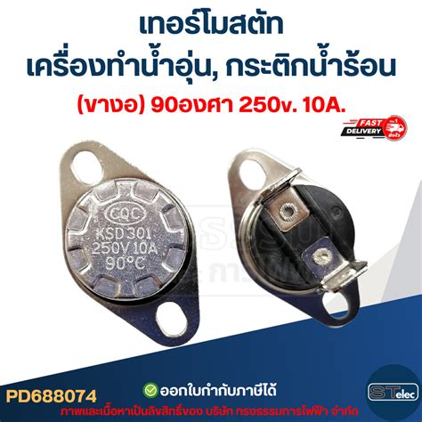 เทอร์โมสตัท เครื่องทำน้ำอุ่น ขางอ 90องศา 250v 10a Shopee Thailand