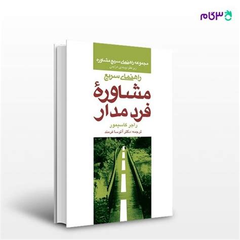 کتاب راهنمای سریع مشاوره فرد مدار نوشته راجر کاسیمور ، زیر نظر ویندی