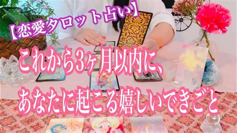 【恋愛タロット占い】この動画をみたあなたに3ヶ月以内に起こる嬉しいできごと。この動画が目に入ったあなたへの恋のメッセージを3択タロットで占い