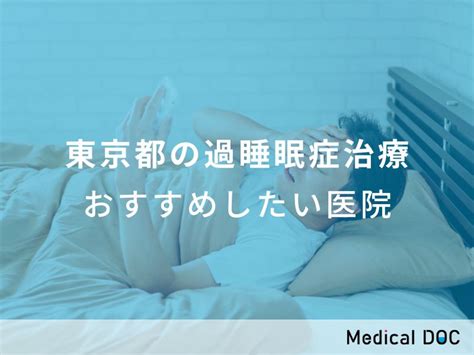 【2025年】東京都の過眠症治療 おすすめしたい5医院 メディカルドック