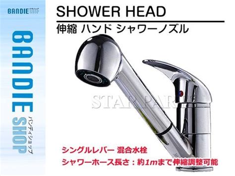 【未使用】【新品即納】伸縮 ハンド ノズル シャワーヘッド 水道 蛇口 シングルレバー 混合水栓 洗面台 キッチン 取付ホース付き リフォーム