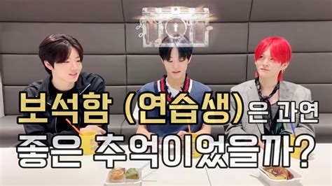 트레저treasure 보석함연습생은 과연 좋은 추억이었을까 Youtube