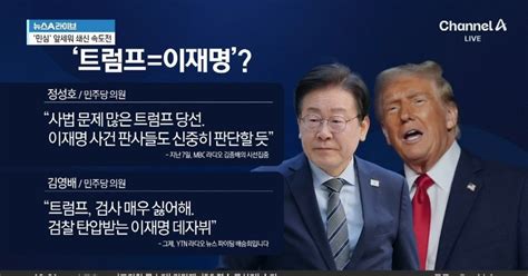 ‘트럼프 이재명…이재명 “트럼프 당선 결국 ‘먹사니즘 때문”