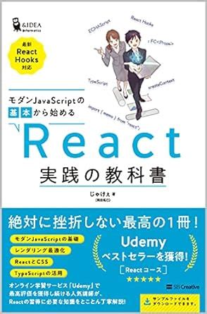 モダンJavaScriptの基本から始める React実践の教科書 最新ReactHooks対応 Informatics IDEA