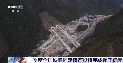 一季度全国铁路固定资产投资完成超千亿元时政要闻中国台湾网