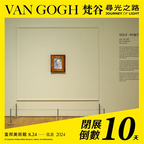 梵谷：尋光之路 特展 ⏳ 台灣唯一站 閉展倒數10天 梵谷真跡來台 世界級美學藝術饗宴