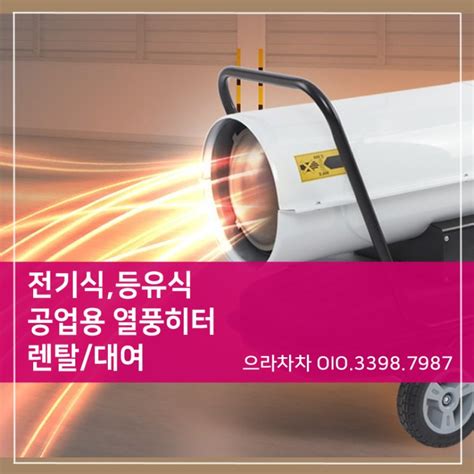 산업용히터 전기열풍기렌탈 야외현장 하우스 공장 축사 난방용 건조용 이동식 대포열풍기 렌탈 대여