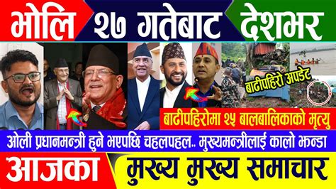 Breaking News 🔴असार २६ गते दिनभर Nepal Post News Nepali Samachar