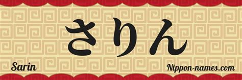 Sarin In Japanese Katakana And Japanese Hiragana Your Name In