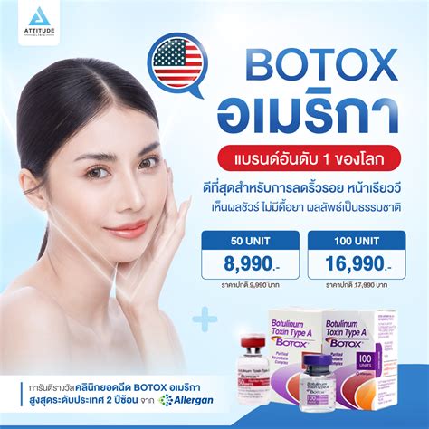 โปรโมชั่นโบท็อกซ์ Allergan แบรนด์อันดับ 1 ของโลก ดีที่สุด สำหรับลดริ้วรอย ลดกรามหน้าเรียว โบท็