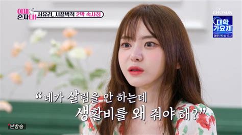 서유리 전남편에 생활비 한푼 못 받아 살림 안 한다고 지적” 이제 혼자다