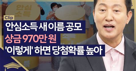 K 복지 안심소득 새 이름 공모 상금 당첨확률 노하우는