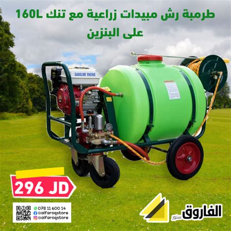 طرمبة رش مبيدات زراعية مع تنك 160لتر على البنزين الفاروق ستور