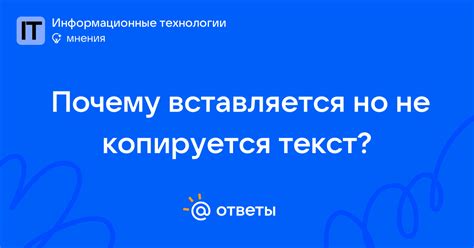 Почему вставляется но не копируется текст Ответы Mail