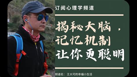 揭秘大脑记忆机制，让你变得更聪明 ！大脑 记忆机制 记忆 Youtube