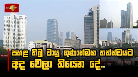 පහළ තිබූ වායු ගුණාත්මක තත්ත්වයට අද වෙලා තියෙන දේ Air Pollutionin