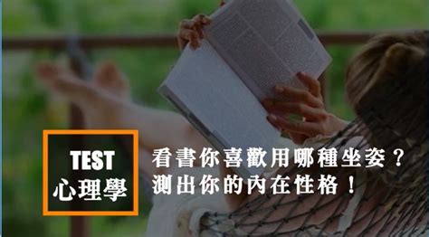 心理學：看書時，你喜歡用哪種坐姿？測出你的內在性格，超準！ Peekme
