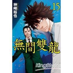 無間雙龍15金石堂