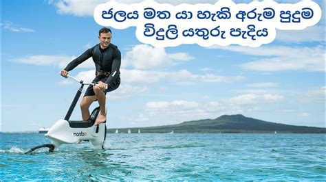 ජලයේ පදින්න පුළුවන් විදුලි යතුරු පැදිය Youtube