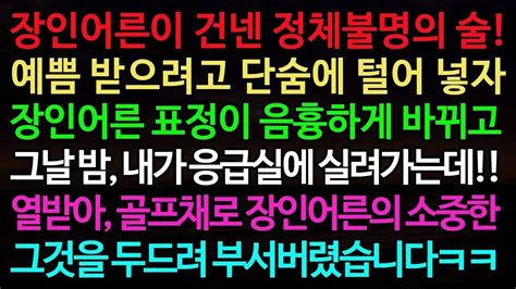 실화사연 장인어른이 건넨 정체불명의 술 예쁨 받으려고 단숨에 털어 넣자 장인어른 표정이 음흉하게 바뀌고 그날 밤 내가 응급실에 실려가는데 노후사연오디오북인생이야기