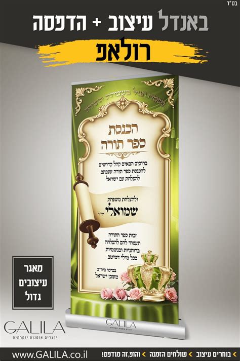 רולאפ מדהים כולל עיצוב מלכותי יוקרתי להכנסת ספר תורה