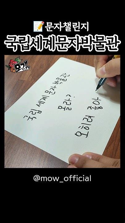 광고 국립세계문자박물관 몰라 오히려 좋아 문자챌린지 Youtube 광고 국립세계문자박물관 몰라 오히려 좋아 문자챌린지 Youtube