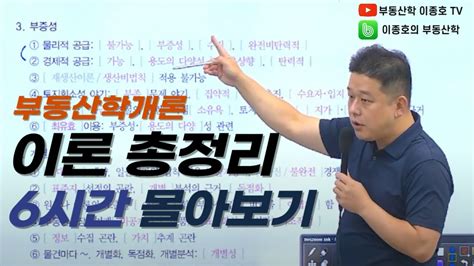 공인중개사 부동산학개론 이론 총정리 6시간 연속재생 Youtube
