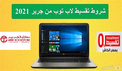 بدون مقدم تقسيط لاب توب من جرير 2021 والشروط المطلوبة ثقفني