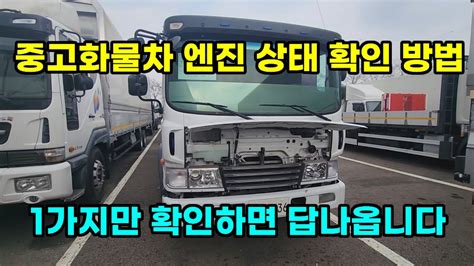 중고 화물차 엔진상태 간단 확인방법 1개만 확인하면 답나오네 Youtube