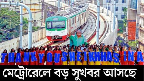 এবার বিজয়ের মাসেই সুখবর দিতে যাচ্ছে মেট্রোরেল Metro Rail In Dhaka