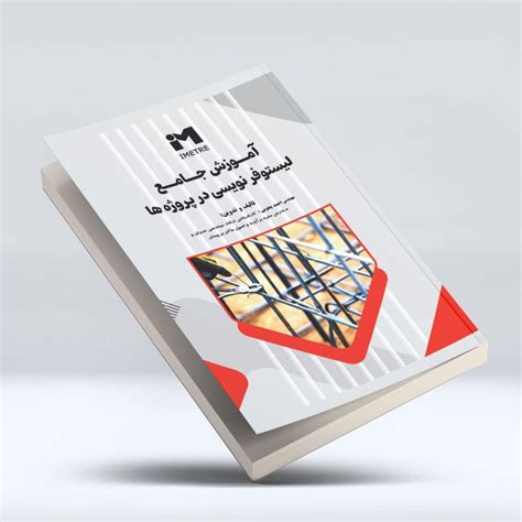 کتاب چاپی پرتال آموزشی متره، برآورد و طراحی سازه ایران آی متره