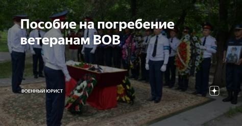 Пособие на погребение ветеранам ВОВ Военный юрист Дзен