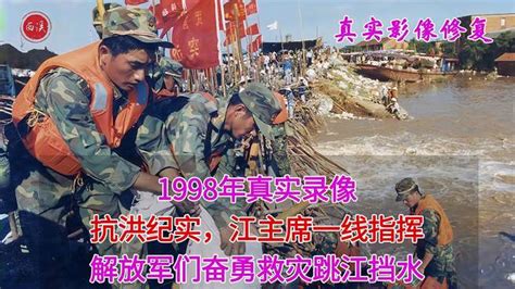 1998年抗洪纪实江主席一线指挥解放军们奋勇救灾跳江挡水 影视综视频 搜狐视频