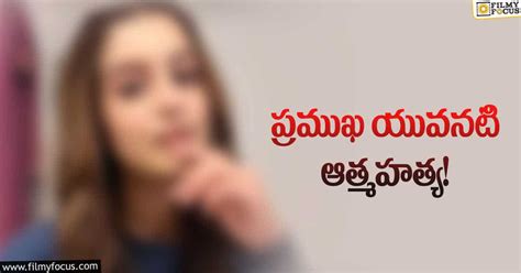 ఇండస్ట్రీలో మరో విషాదం సూసైడ్ చేసుకుని యువనటి మృతి Filmy Focus