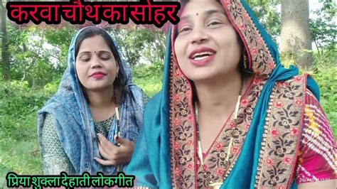 🥺 करवाचौथ व्रत का बहुत ही सुन्दर दर्द भरा सोहर Andsohar🌹 प्रिया Andआभा के