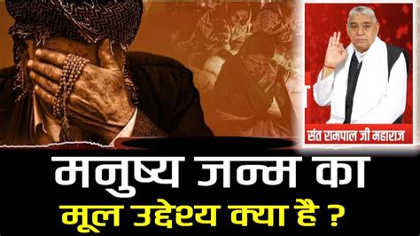 मनुष्य जन्म का मूल उद्देश्य क्या है Youtube